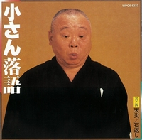 小さん落語其ノ四五代目 柳家小さん音楽ダウンロード音楽配信サイト mora WALKMAN公式ミュージックストア