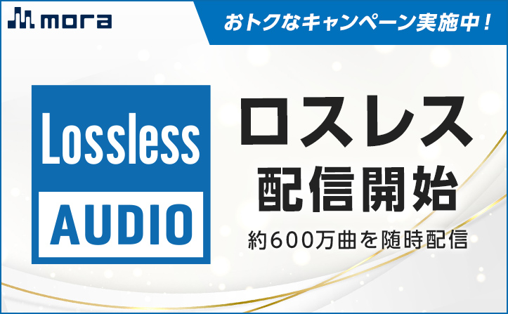 音楽ダウンロード・音楽配信サイト mora ～WALKMAN®公式ミュージックストア～ メルマガ