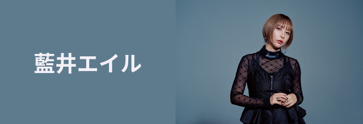 藍井エイル｜音楽ダウンロード・音楽配信サイト mora ～WALKMAN®公式ミュージックストア～