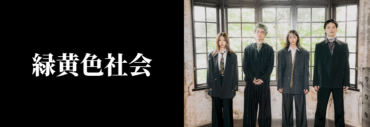 緑黄色社会｜音楽ダウンロード・音楽配信サイト mora ～WALKMAN®公式ミュージックストア～