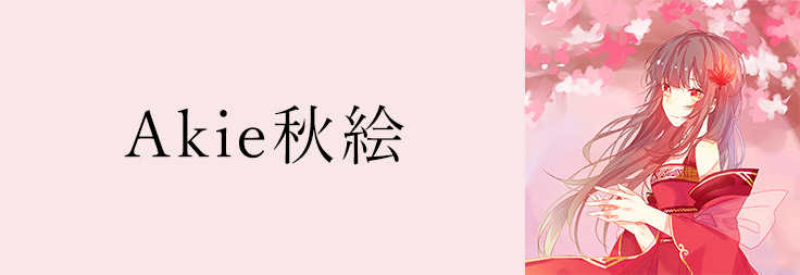 Akie秋絵｜音楽ダウンロード・音楽配信サイト mora ～WALKMAN®公式ミュージックストア～