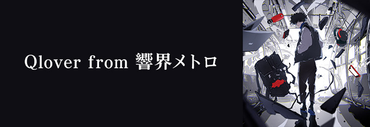 Qlover from 響界メトロ｜音楽ダウンロード・音楽配信サイト mora ～WALKMAN®公式ミュージックストア～