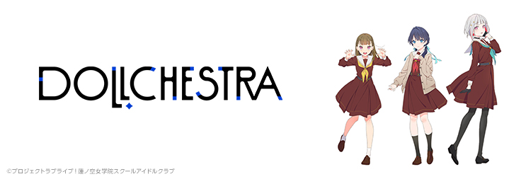 DOLLCHESTRA｜音楽ダウンロード・音楽配信サイト mora ～WALKMAN®公式ミュージックストア～