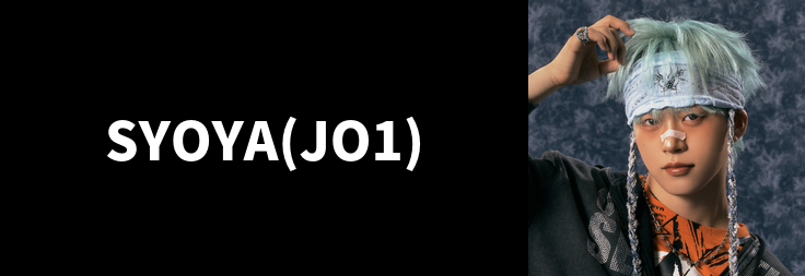 SYOYA(JO1)｜音楽ダウンロード・音楽配信サイト mora ～WALKMAN®公式ミュージックストア～