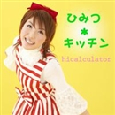 ひみつ*キッチン／hicalculator(ヒカリキュレーター)｜音楽ダウンロード・音楽配信サイト mora ～“WALKMAN”公式 ...