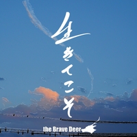 生きてこそ／the Brave Deer｜音楽ダウンロード・音楽配信サイト mora ～“WALKMAN”公式ミュージックストア～