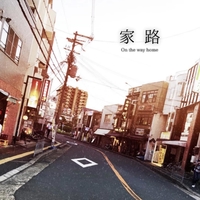 家路／ken｜音楽ダウンロード・音楽配信サイト mora ～“WALKMAN”公式ミュージックストア～