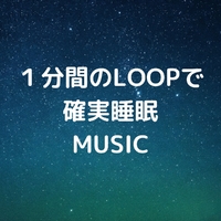 1分間のLOOPで確実睡眠MUSIC／癒しワールド｜音楽ダウンロード・音楽配信サイト mora ～“WALKMAN”公式ミュージックストア～