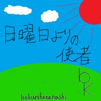 The Agent from Sunday ～日曜日よりの使者～／bokunihananashi｜音楽ダウンロード・音楽配信サイト mora ...