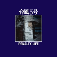 台風5号／PENALTY LIFE｜音楽ダウンロード・音楽配信サイト mora ～“WALKMAN”公式ミュージックストア～