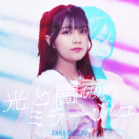 光と闇のミラージュ／鈴木杏奈｜音楽ダウンロード・音楽配信サイト mora ～“WALKMAN”公式ミュージックストア～