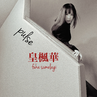 pulse／皇楓華｜音楽ダウンロード・音楽配信サイト mora ～“WALKMAN”公式ミュージックストア～