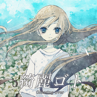 綺麗ゴト／ヱマサキ feat. ROSE｜音楽ダウンロード・音楽配信サイト mora ～“WALKMAN”公式ミュージックストア～