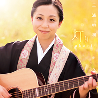 灯り-akari-／三浦明利｜音楽ダウンロード・音楽配信サイト mora ～“WALKMAN”公式ミュージックストア～