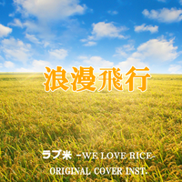 浪漫飛行 ラブ米 -WE LOVE RICE- ORIGINAL COVER INST.／NIYARI計画｜音楽ダウンロード・音楽配信サイト ...