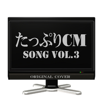 たっぷりCM SONG Vol.3／NIYARI計画｜音楽ダウンロード・音楽配信サイト mora ～“WALKMAN”公式ミュージックストア～