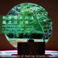 世界遺産のまち 鎌倉の自然 ～癒しの環境音／Sound of Healing Islands - Japan｜音楽ダウンロード・音楽配信サイト ...