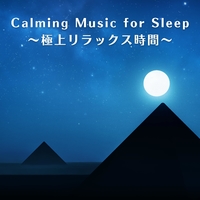 Calming Music for Sleep ～極上リラックス時間～／Dream House｜音楽ダウンロード・音楽配信サイト mora ...