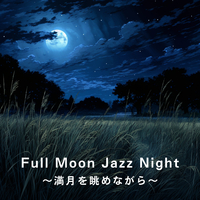 Full Moon Jazz Night ～満月を眺めながら～／Relaxing BGM Project, Oboroon Concordia｜音楽ダウンロード・音楽配信サイト mora ...