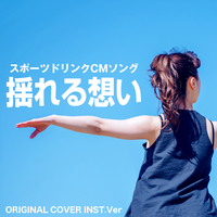 揺れる想い スポーツドリンクCMソング ORIGINAL COVER INST Ver.／NIYARI計画｜音楽ダウンロード・音楽配信サイト mora ～“WALKMAN”公式ミュージックストア～