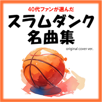 40代ファンが選んだSLAM DUNK名曲集 ORIGINAL COVER Ver.／NIYARI計画｜音楽ダウンロード・音楽配信サイト ...