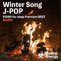 眠れる冬曲J-POPピアノ～焚き火の音と～／Healing Energy｜音楽ダウンロード・音楽配信サイト mora ～“WALKMAN”公式 ...