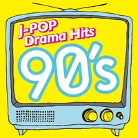 【90's J-Pop Drama Hits】～ドラマで振り返るあの頃～／VARIOUS ARTISTS｜音楽ダウンロード・音楽配信サイト ...