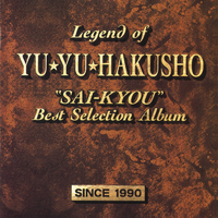 幽☆遊☆白書 最強ベストセレクション／VARIOUS ARTISTS｜音楽ダウンロード・音楽配信サイト mora ～“WALKMAN”公式ミュージックストア～