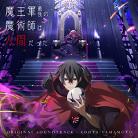 「魔王軍最強の魔術師は人間だった」Original Soundtrack／KOHTA YAMAMOTO｜音楽ダウンロード・音楽配信サイト ...