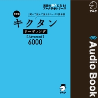 改訂版 キクタン リーディング【Advanced】6000／ALC PRESS INC.｜音楽ダウンロード・音楽配信サイト mora ～“WALKMAN”公式ミュージックストア～