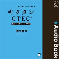 キクタンGTEC(R)【Basic&Advanced両対応】 例文音声／ALC PRESS INC.｜音楽ダウンロード・音楽配信サイト mora ～“WALKMAN”公式ミュージックストア～