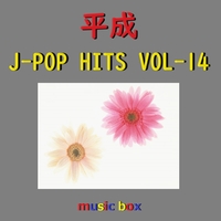 平成 J-POP HITS オルゴール作品集 VOL-14／オルゴールサウンド J-POP｜音楽ダウンロード・音楽配信サイト mora ～“WALKMAN”公式ミュージックストア～