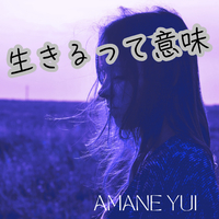 逃げても正解／Amane YUI｜音楽ダウンロード・音楽配信サイト mora ～“WALKMAN”公式ミュージックストア～