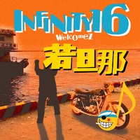 愛してる／INFINITY 16 welcomez 若旦那｜音楽ダウンロード・音楽配信サイト mora ～“WALKMAN”公式ミュージックストア～