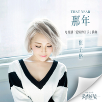 Na Nian (Dian Shi Ju "Ai Qing De Kai Guan" Cha Qu)／Queena Cui｜音楽ダウンロード ...