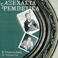 Axehasta Rebetika／Vangelis Perpiniadis, Stelios Keromitis｜音楽ダウンロード・音楽配信 ...