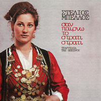 San Perno To Strati Strati／Stelios Bellos｜音楽ダウンロード・音楽配信サイト mora ...