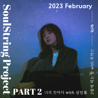 Soul String Project Part 2 : 2023 February／Soul String｜音楽ダウンロード・音楽配信サイト ...