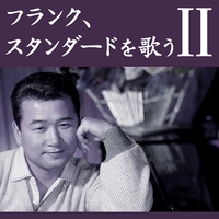 フランク、スタンダードを歌うII／フランク永井｜音楽ダウンロード・音楽配信サイト mora ～“WALKMAN”公式ミュージックストア～