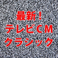 最新！ テレビCMクラシック／VARIOUS｜音楽ダウンロード・音楽配信サイト mora ～“WALKMAN”公式ミュージックストア～