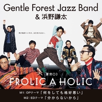 東京03 FROLIC A HOLIC 何が格好いいのか、まだ分からない。／Gentle Forest Jazz Band & 浜野謙太｜音楽ダウンロード・音楽配信サイト mora ...