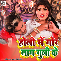Holi Mein Gor Lag Guli Ke／Sahil Yadav & Antra Singh Priyanka｜音楽ダウンロード ...