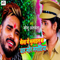 Mela Me Bhulail Ba Yar Mor Langotiya／Monu Alblela｜音楽ダウンロード・音楽配信サイト mora ...