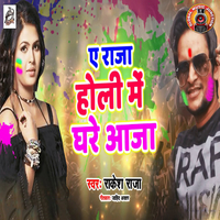 A Raja Holi Me Ghare Aaja／Rakesh Raja｜音楽ダウンロード・音楽配信サイト mora ～“WALKMAN ...