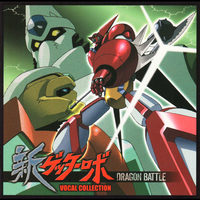 新ゲッターロボ VOCAL COLLECTION DRAGON BATTLE／JAM Project｜音楽ダウンロード・音楽配信サイト ...
