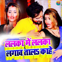 Lalka Me Lalka Lagaw Tal Kahe／Shilpi Raj & Dilip Raja｜音楽ダウンロード・音楽配信サイト ...
