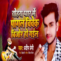 Tohra Pyar Me Pagal Vivek Vijor Ho Gail／Pradeep Premi｜音楽ダウンロード・音楽配信サイト ...