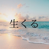 生くる／KMGK｜音楽ダウンロード・音楽配信サイト mora ～“WALKMAN”公式ミュージックストア～