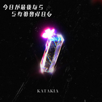 今日が最後なら／Katakia｜音楽ダウンロード・音楽配信サイト mora ～“WALKMAN”公式ミュージックストア～