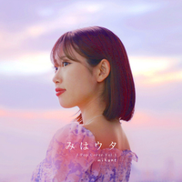 みはウタ J-Pop Cover Vol.3／mihane｜音楽ダウンロード・音楽配信サイト mora ～“WALKMAN”公式ミュージックストア～